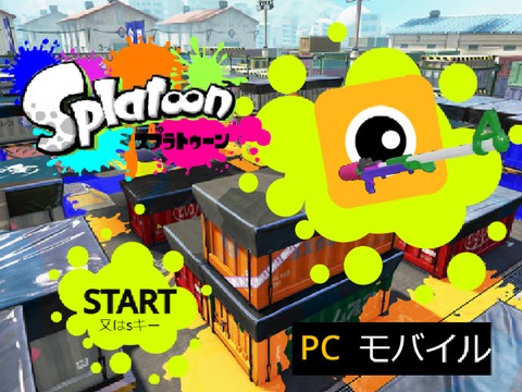 スプラトゥーン / splatoon