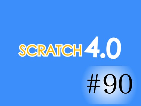 超短編アニメ #90 ー scratch4.0！？