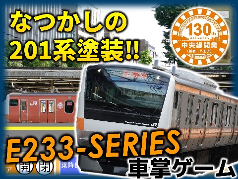 中央線130周年記念ラッピングE233系0番台車掌ゲーム
