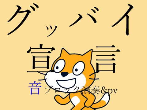 グッバイ宣言/chinozo 音ブロック演奏&pv Goodbye Declaration / chinozo Sound Block ...