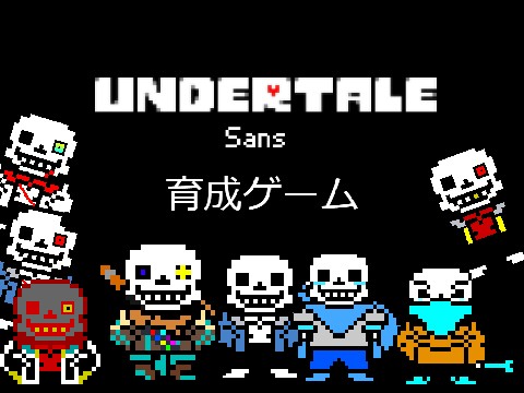 Undertale Sans育成RPG ver 2.37
