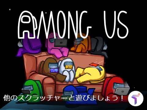日本語版 ☁️ Among Us スクラッチリメイク v2.81