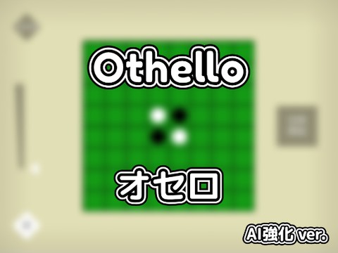 オセロ / Othello（AI付き） AI強化 ver.