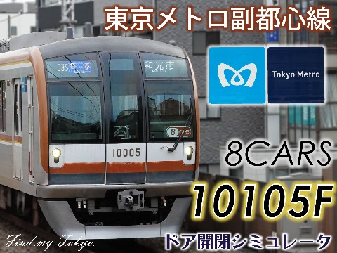 東京メトロ副都心線 10000系/10105F ドア開閉シミュレータ