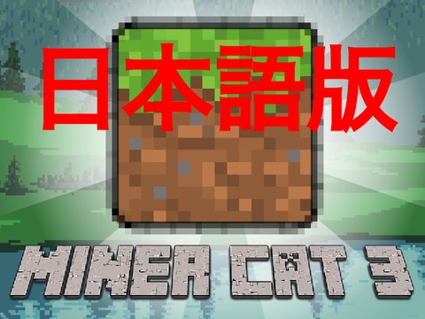 Miner cat 3 [日本語版]
