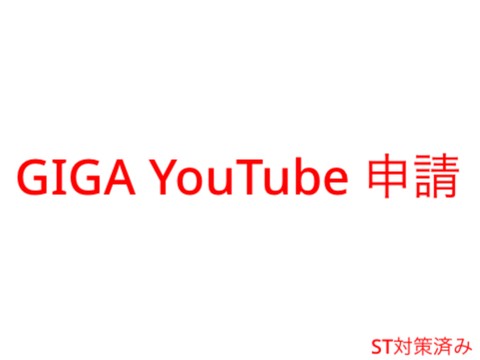 GIGA YouTube 申請