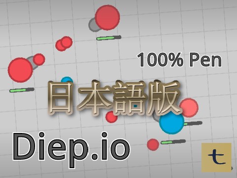 Diep.io (100% Pen) v0.5 日本語版