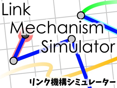 Link Mechanism Simulator リンク機構シミュレーター