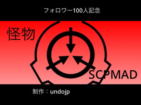 怪物/SCPMAD フォロワー100人記念