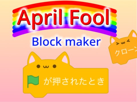 【April Fool】 Block maker