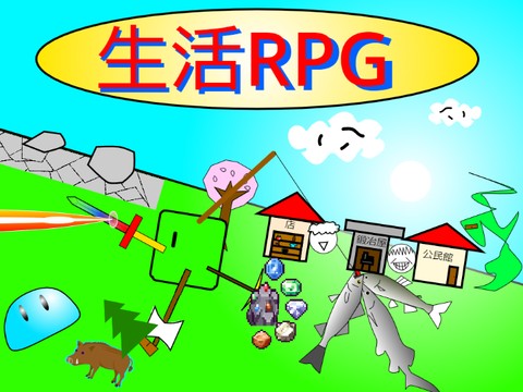 生活RPG ver1.0
