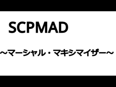 SCPMAD マーシャル・マキシマイザー