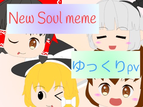 New Soul meme【ゆっくりpv】