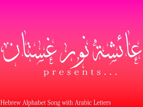 Hebrew Alphabet Song with Arabic Letters