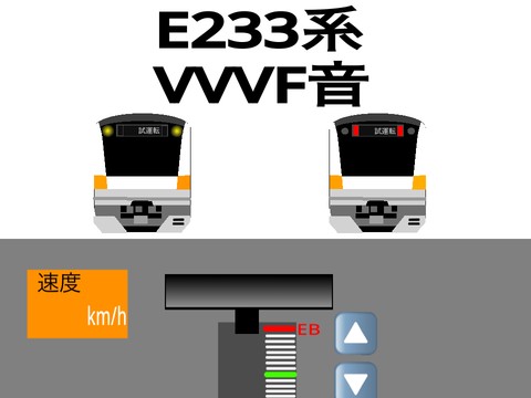 E233系0番台VVVF音再現