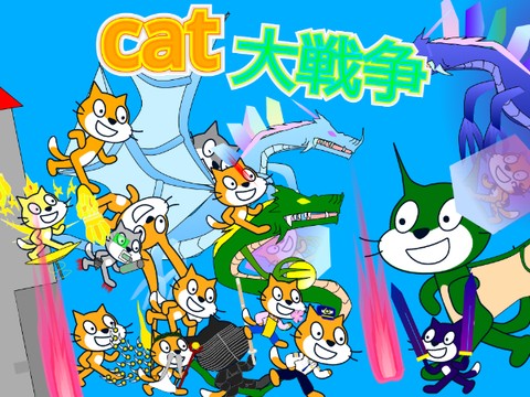 cat大戦争