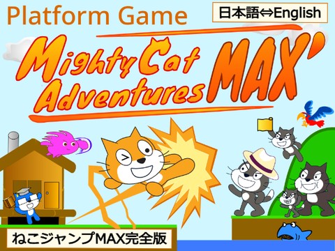 Mighty Cat Adventures MAX' 完全版ねこジャンプMAX