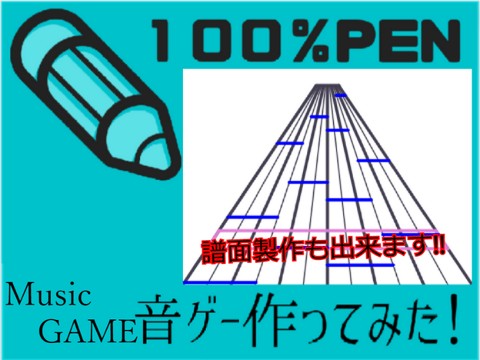 【改良版】100％Penの音ゲー