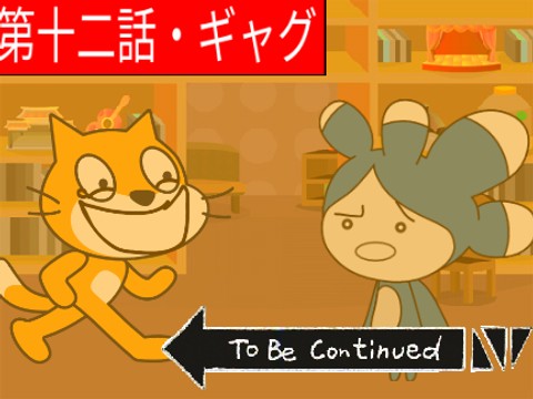 (笑)アニメ【第十二話・ギャグ】