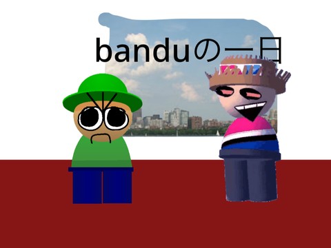 banduの一日