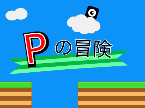 || Pの冒険/platformer 【拡散希望】