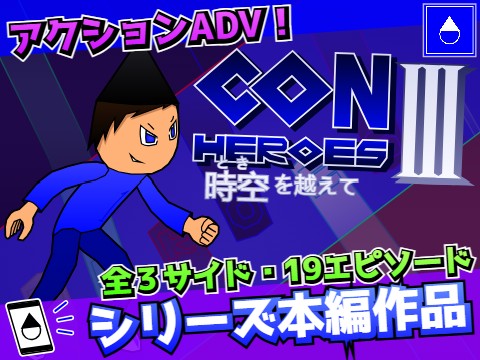 CON HEROES III ∼ 時空を越えて ∼ ≪モバイル対応≫