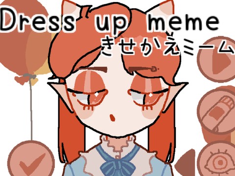 Dress up meme きせかえミーム