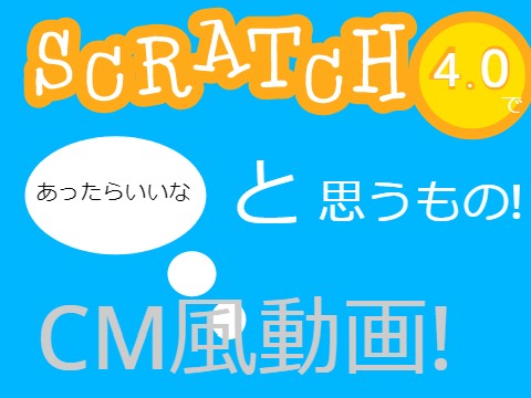 scratch4.0であったらいいな CM風動画