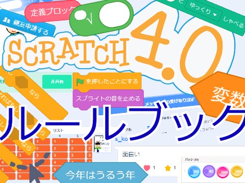 Scratch4.0欲しい要素もくじ！