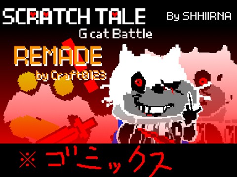 りめいく Scratchtale G cat battle