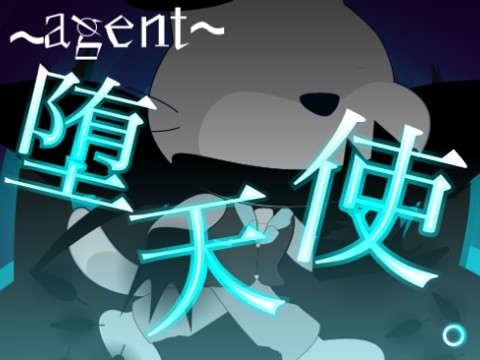 agent VI話「堕天使。」