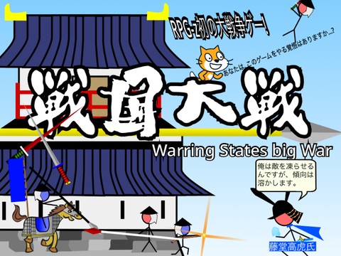 Scratch warring states big war! scratch戦国大戦
