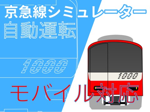 [auto ver.]Keikyu line simulator v1.7.2 movile friendly/京急線シミュレーター自動運転版 ...