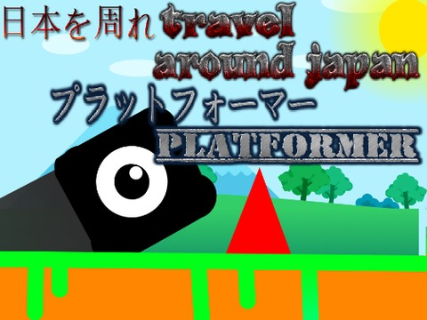 Travel around Japan! platformer ver.1.25 日本を周れ！プラットフォーマーVer.1.25