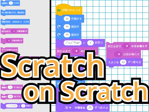 Scratch on Scratch(ver0.1)