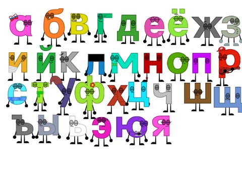 Alex's jumpstart russian lowercase letters band (band version)(my most ...