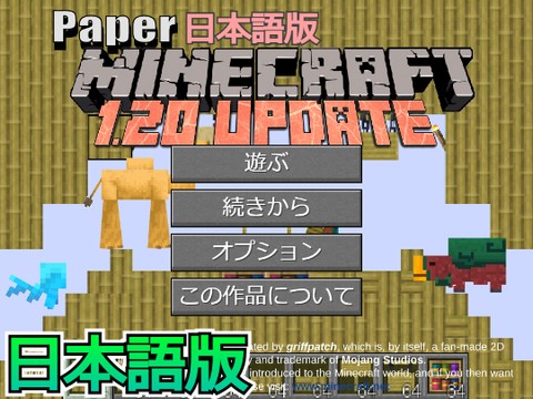 [1.20] マインクラフト Paper Minecraft 1.20 update!