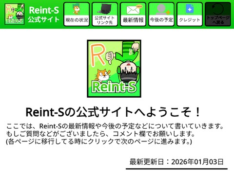 Reint-S公式サイト