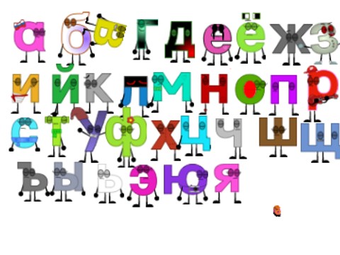 Alex's jumpstart russian lowercase letters band (band version) remix