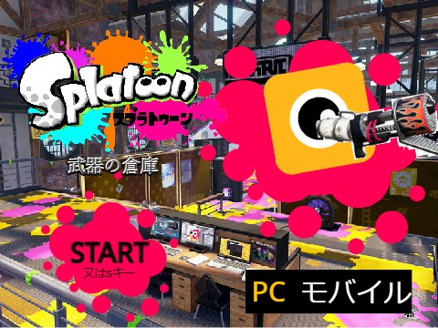 スプラトゥーン! / splatoon! 武器の倉庫 v1.1