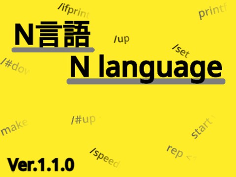 N言語 N language Ver.1.1.0