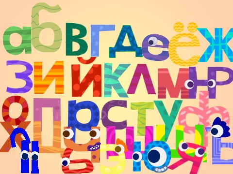 Interactive Endless Letters (Russian) remix remix