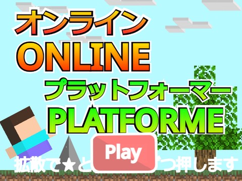 online minecraft platformerオンラインマイクラプラットフォーマー