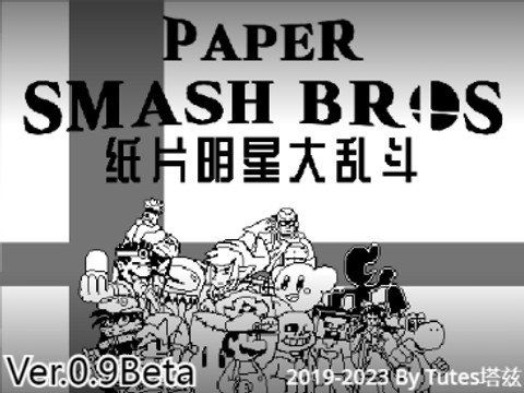 Paper Smash Bros V0.9Beta【纸片明星大乱斗】