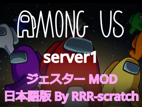 ☁️ Among Us Jester Mod アモングアス 日本語版 オンライン ONLINE