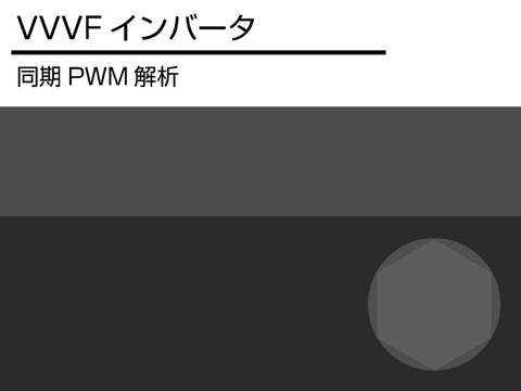VVVFインバータ 同期PWM波形解析 The analysis of sync-PWM waveform (3-phase 2-level ...