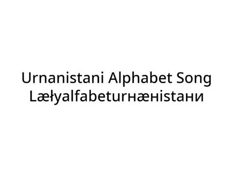 Urnanistani Alphabet Song