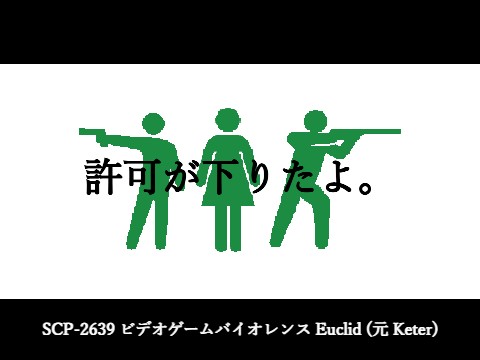 ノンブレス・オブリージュ SCPMAD(製作途中)
