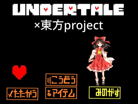 博霊霊夢戦 project「tale」