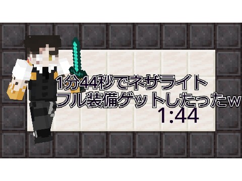 full netherite armor speedrun 1:44 SSG【GIF動画】